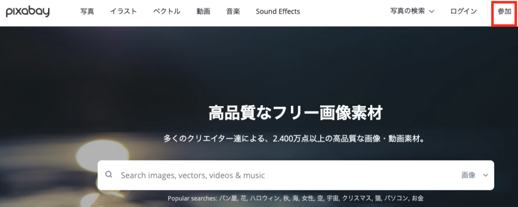 無料画像サイトPixabayとは？ ピクサベイの商用利用・使い方・著作権をまとめ | マーケプレディクト