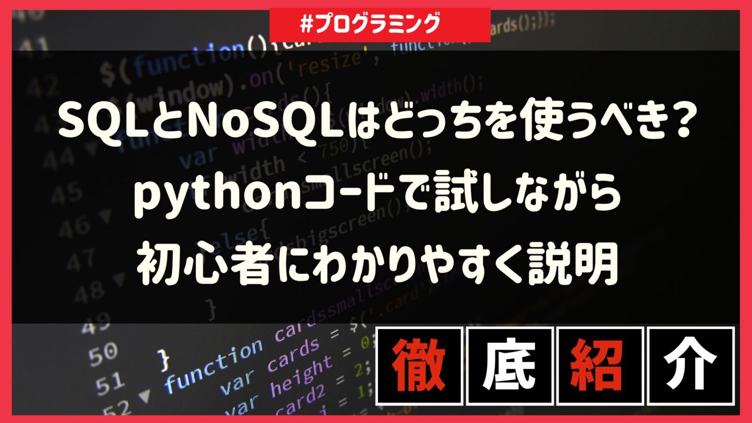 SQLとNoSQLはどっちを使うべき？pythonコードで試しながら初心者にわかりやすく説明 | マーケプレディクト