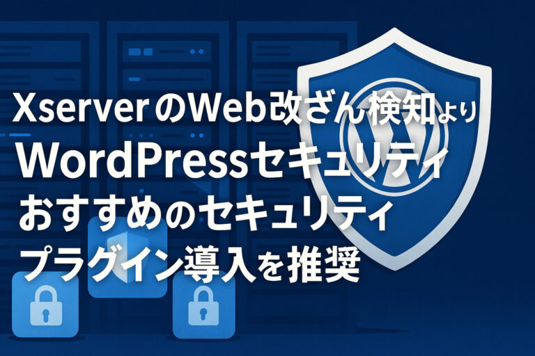 XserverのWeb改ざん検知よりWordPressセキュリティおすすめのセキュリティプラグイン導入を推奨 | マーケプレディクト