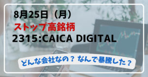 CAICA DIGITAL（2315）ってどんな会社？なんで暴騰した？【2025年8月25日（月）ストップ高の理由を徹底解説】 | マーケプレディクト